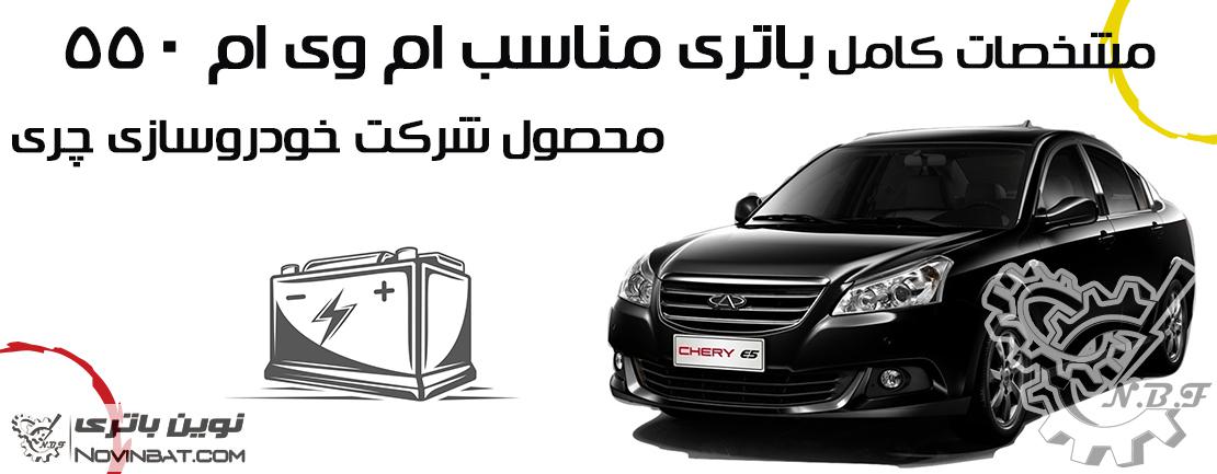 باتری MVM 550 - ولتاژ ، آمپر ، اندازه و ۱۰۰% تمام آنچه باید بدانید